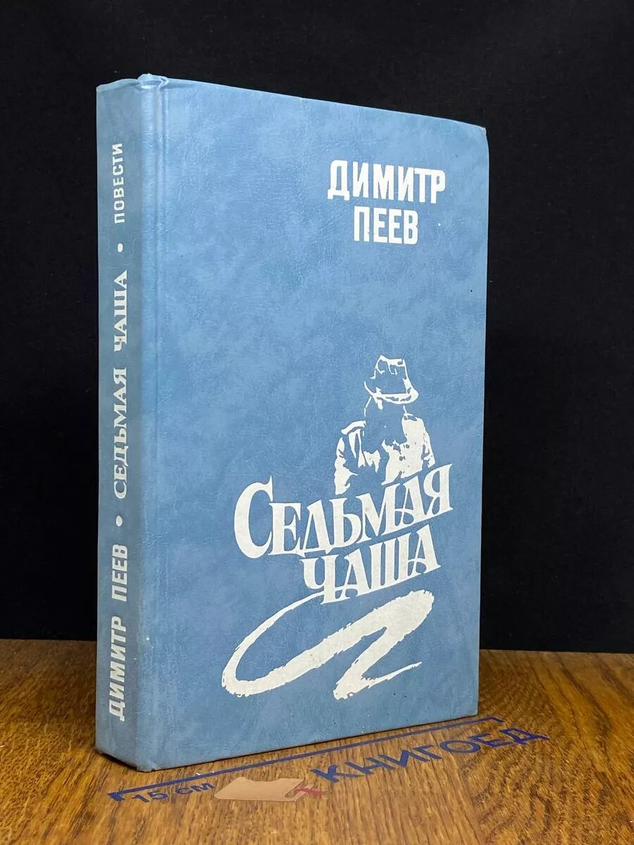 Книга. Седьмая чаша 1988 (2040872074950)