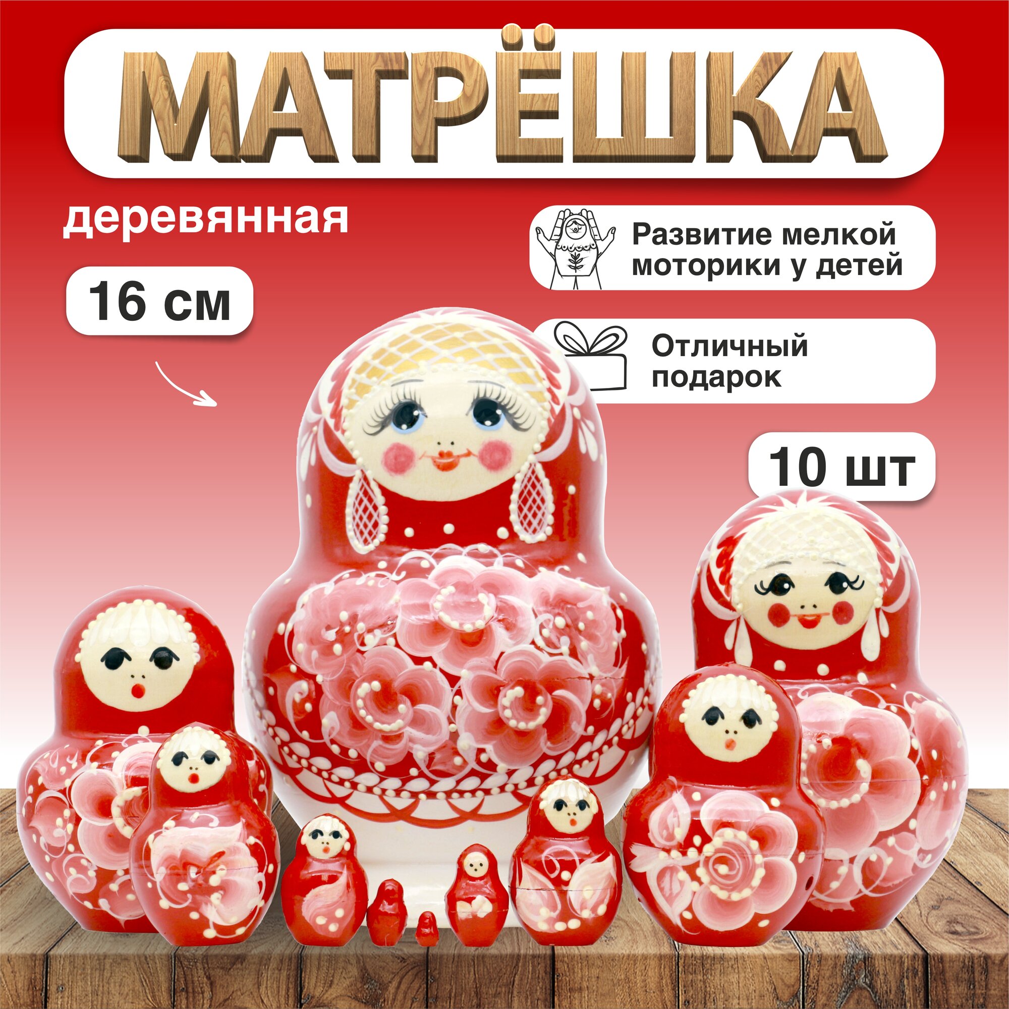 Матрешка Гжель, фигурная, красная, 10 мест, 16 см. (28008)
