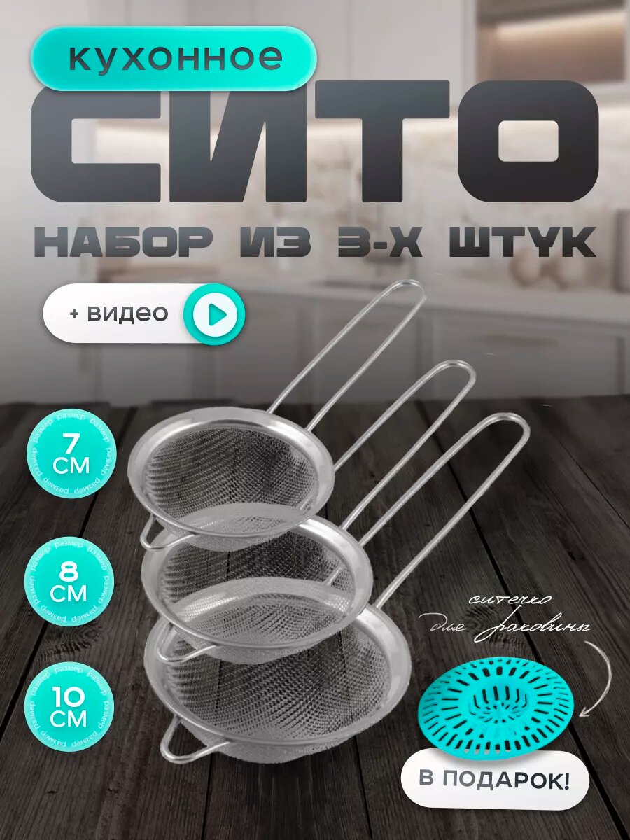 Набор сит кухонных, нержавеющая сталь, 7,8,10 см. Ситечко для раковины в подарок. — фото 1