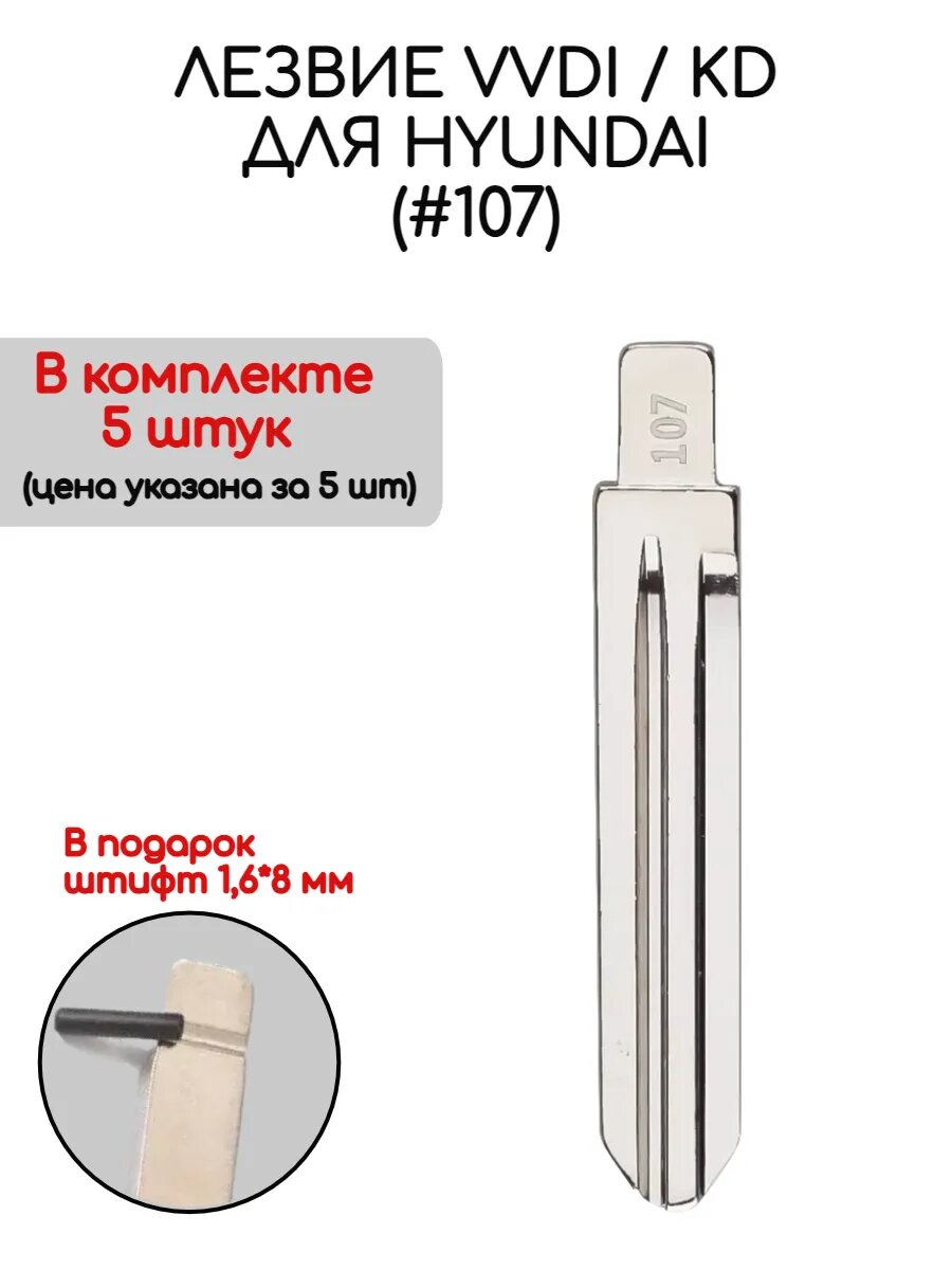Набор лезвий из 5 штук VVDI KD (#107) для ключа зажигания Hyundai Yuedong