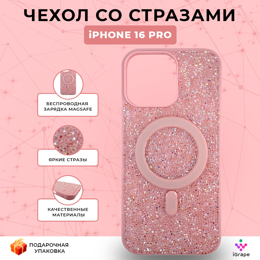 Чехол со стразами с MagSafe для iPhone 16 Pro, iGrape (Светло-розовый) / чехол на айфон 16 про