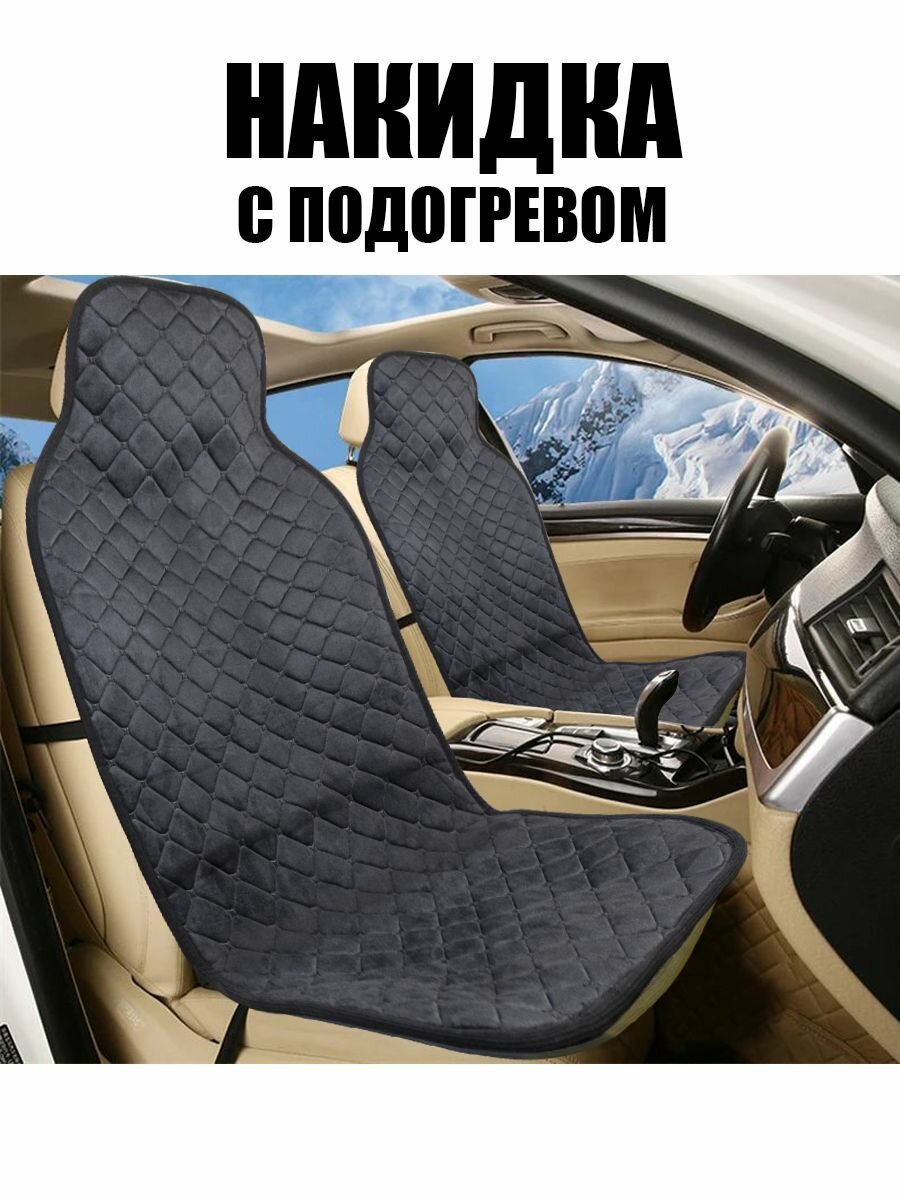Накидка NEW EPOCH, на сиденье, с подогревом, фиксирующие резинки, черная