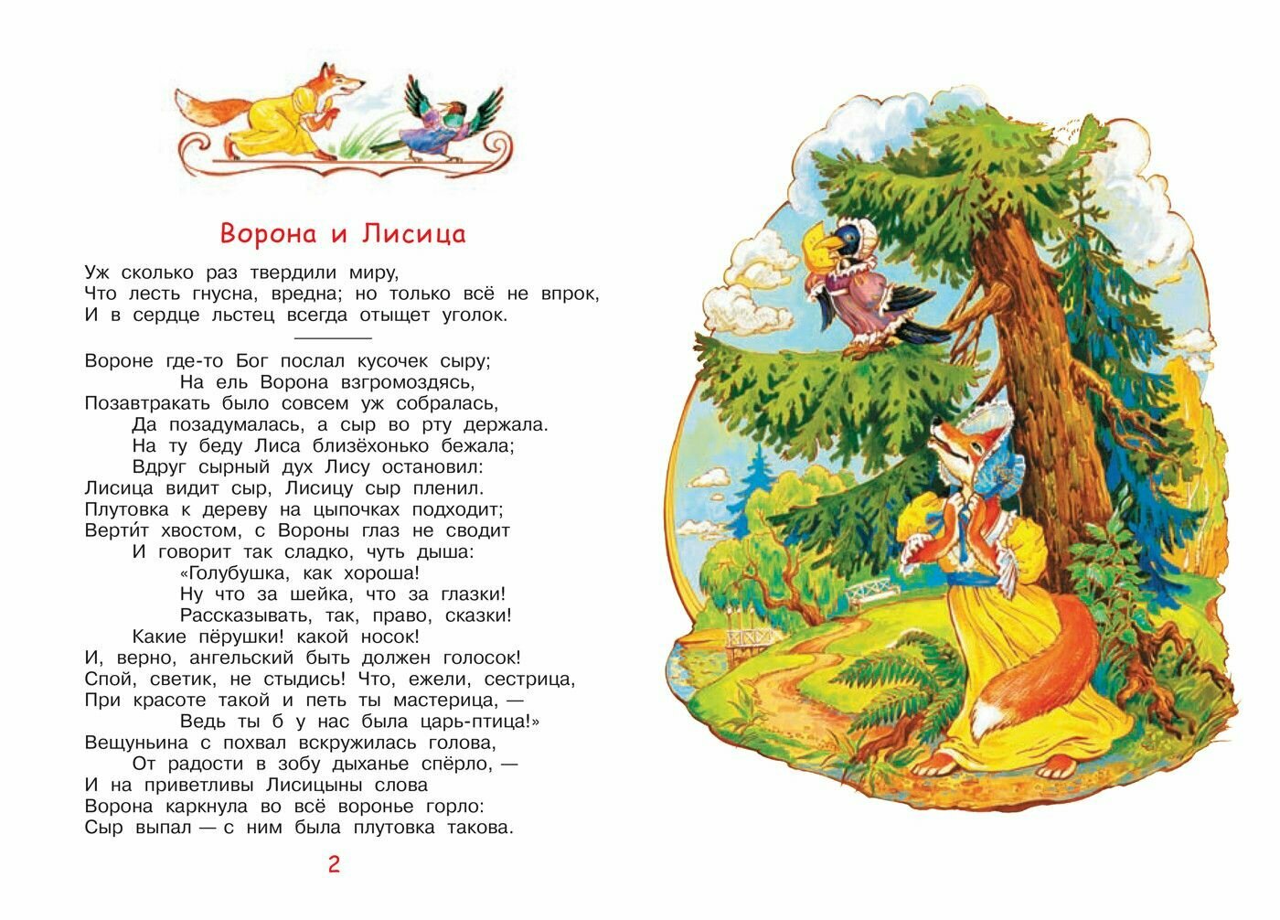 Ворона и лисица. Басни — фото 1