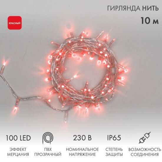 Светодиодная гирлянда Neon-night Нить с эффектом мерцания 10 м, 100 светодиодов, красное свечение, прозрачный ПВХ, IP65
