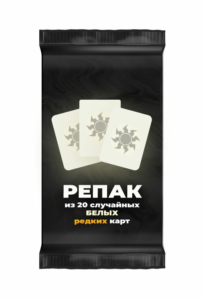 Дополнение для настольной игры Magic: the Gathering - Репак из 20 случайных редких белых карт