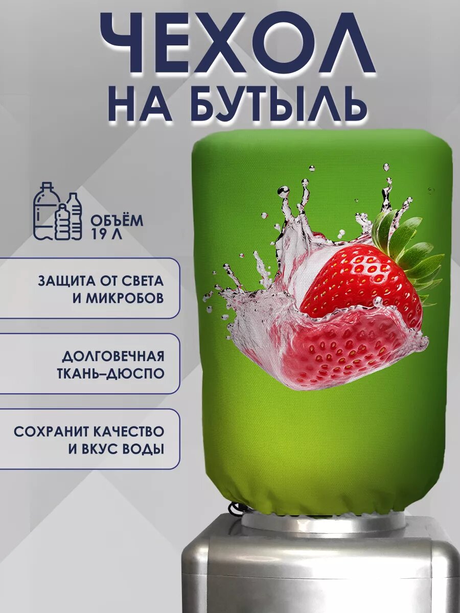 Чехол на бутыль с принтом 19 л для кулера с помпой с рисунком