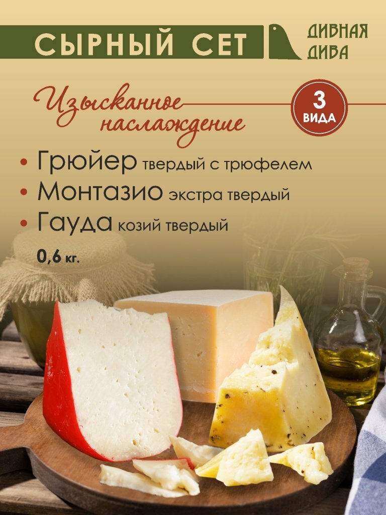 Сырный сет "Изысканное наслаждение"