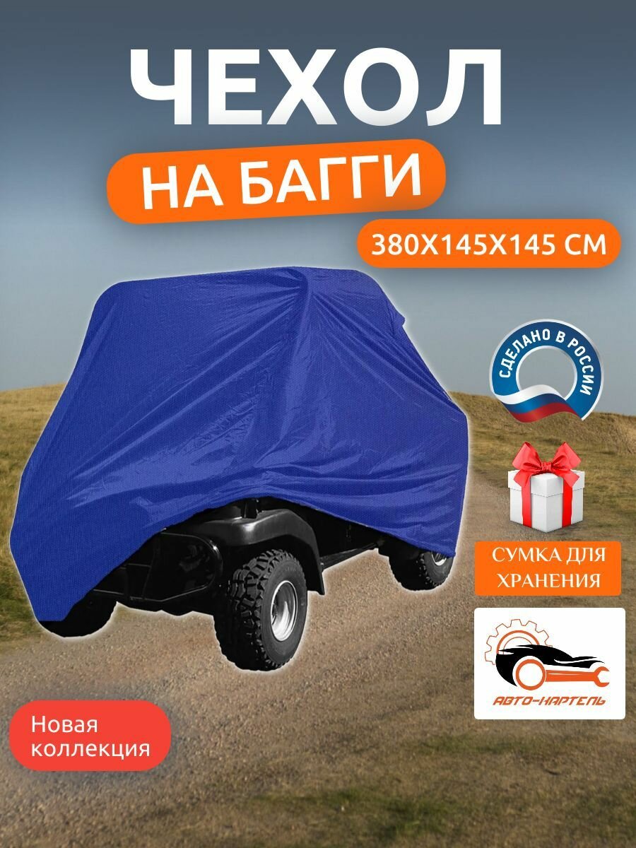 Чехол на багги, 380х145х145 см, Оксфорд 210, василек