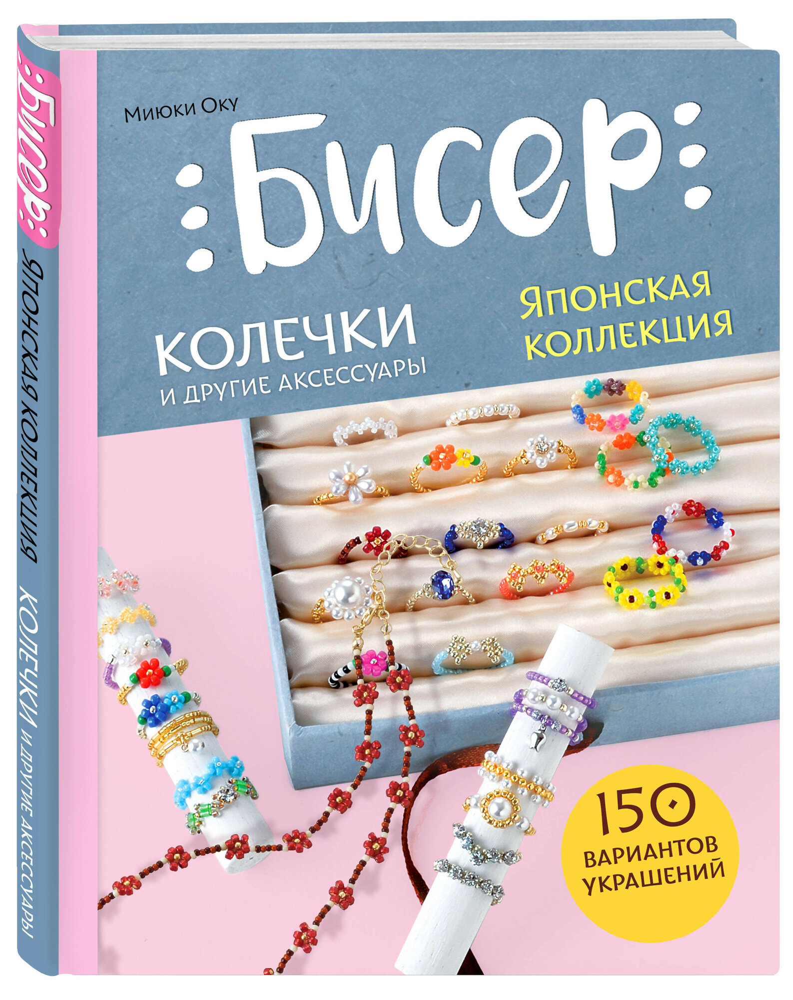 Бисер: Японская коллекция – Колечки и другие аксессуары