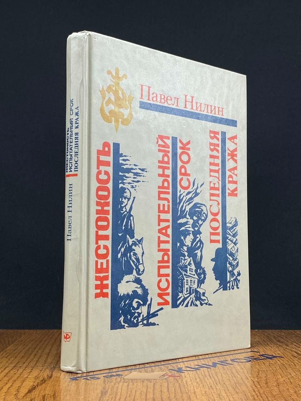 Книга. Жестокость. Испытательный срок. Последняя кража 1987 (2041246306196)