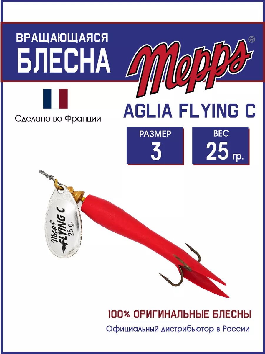 Блесна вращающаяся для рыбалки Mepps AGLIA FLYING на щуку, окуня