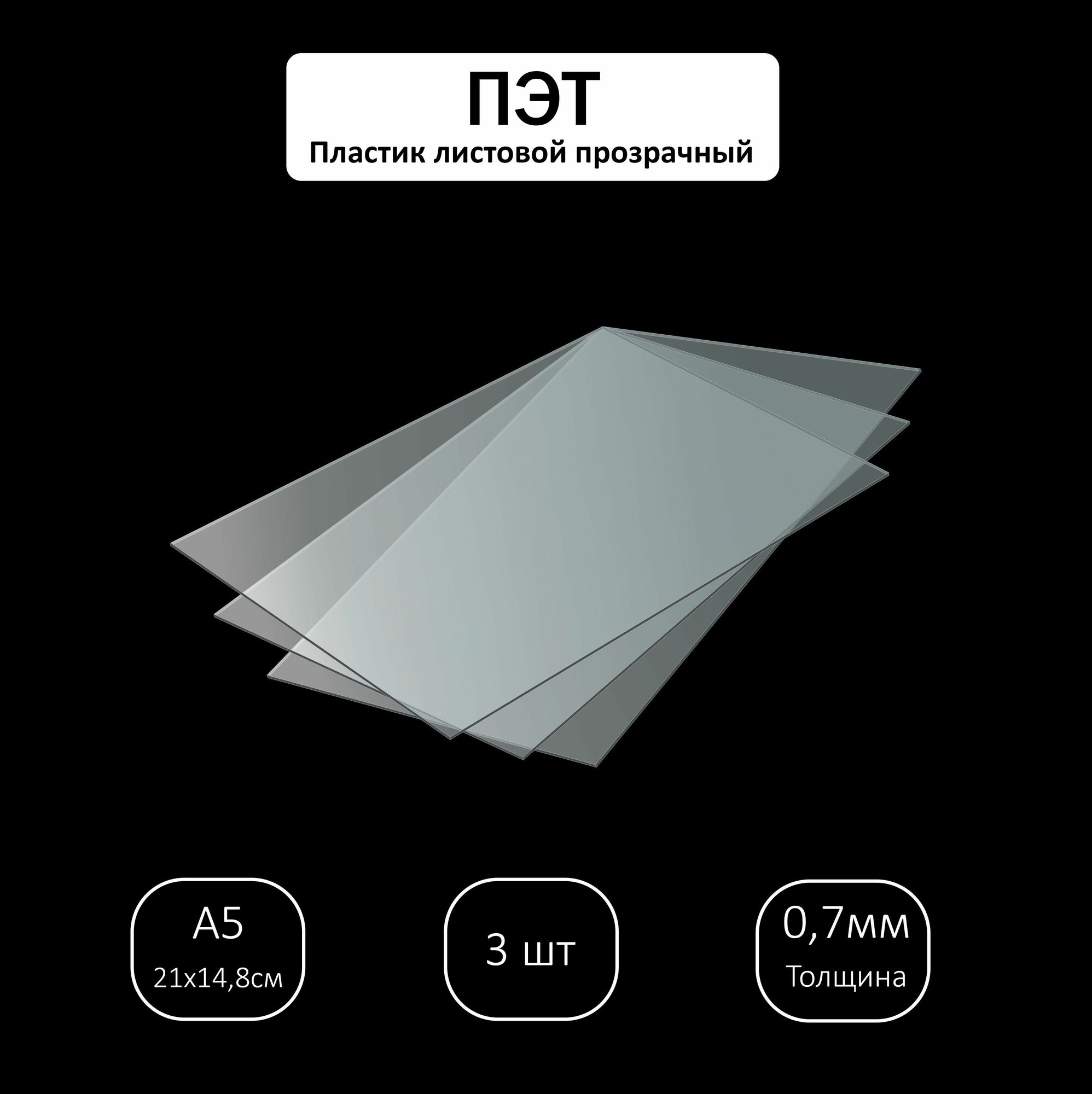 ПЭТ листовой прозрачный, 0,7х148х210 мм / 3 шт