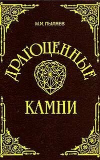 Драгоценные камни