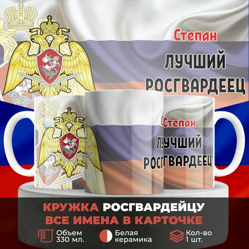 Кружка Росгвардия, собр, омон, Степан лучший росгвардеец