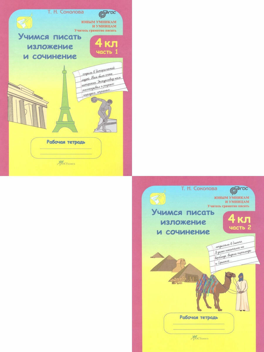 Учимся писать изложения и сочинения. Рабочая тетрадь в 2-х частях. 4 класс