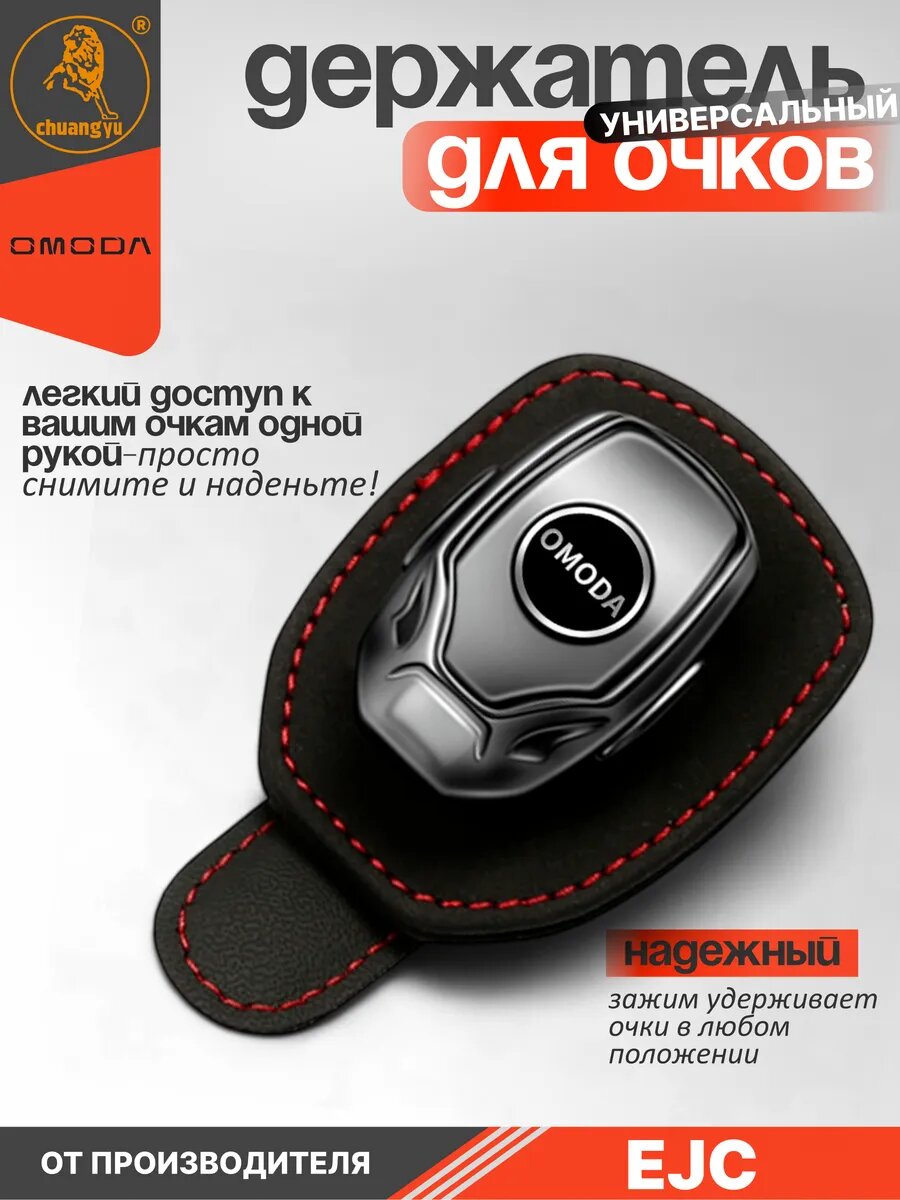 Держатель для очков OMODA