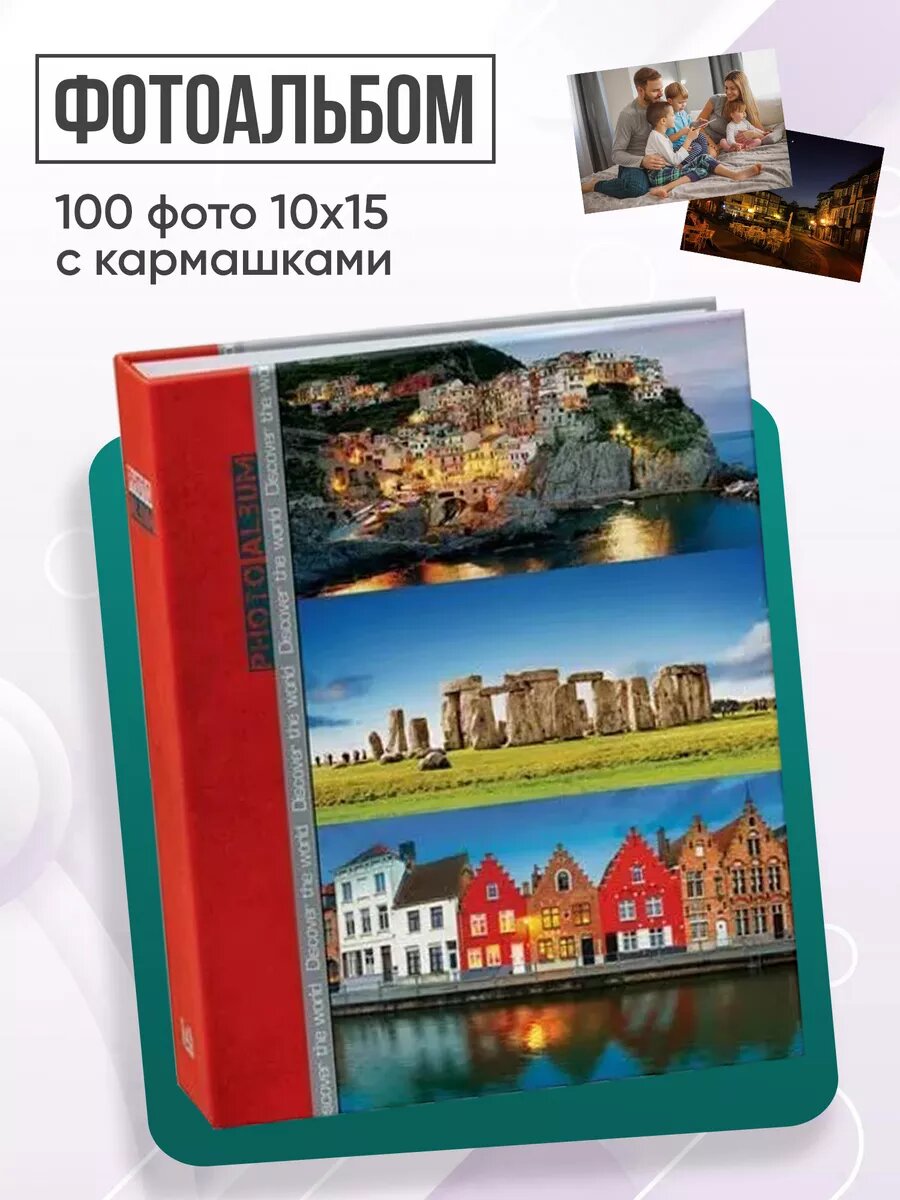 Фотоальбом на 100 фотографий Путешествие
