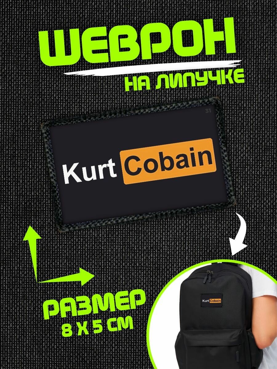 Шеврон на липучке нашивка Kurt Cobain