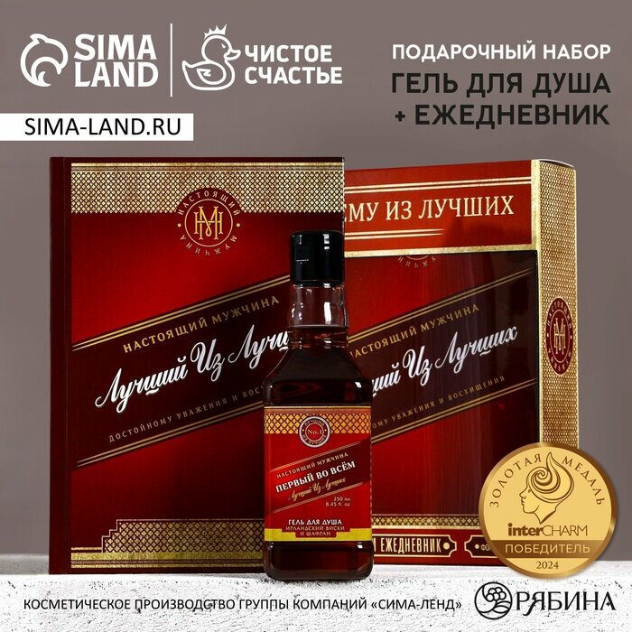Подарочный набор «Лучшему из лучших», гель для душа виски 250 мл и ежедневник, Чистое счастье