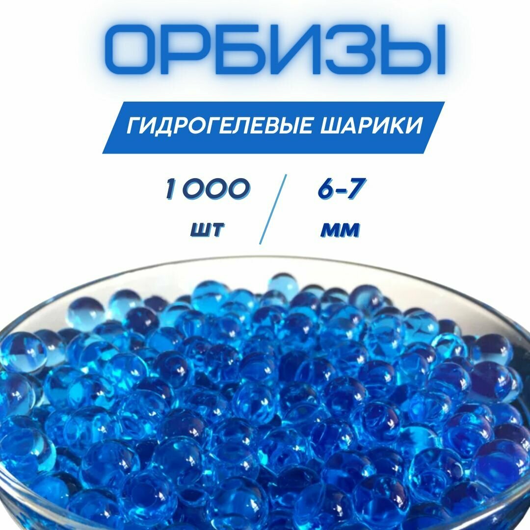 Орбизы для игрушечных пистолетов 6-7 мм