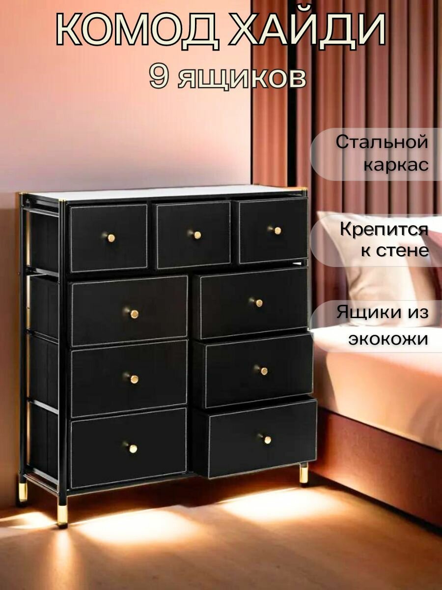 Комод для хранения вещей Хайдии 9 ящиков