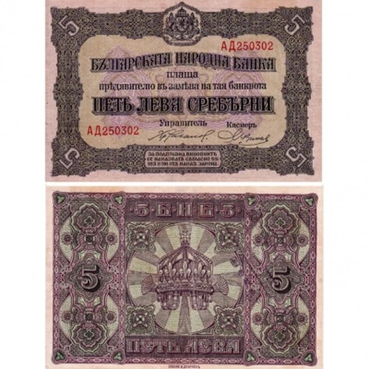 5 левов 1917 Болгария, сувенирная копия, банкноты и купюры редкие коллекционные