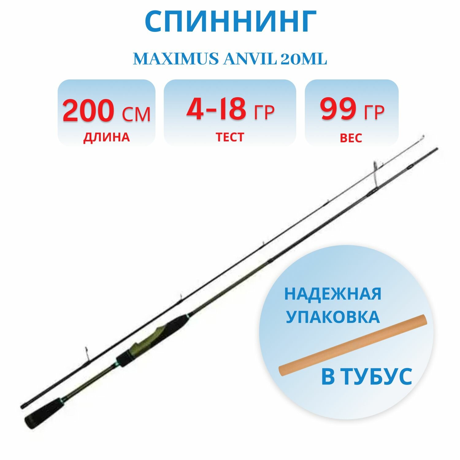 Удилище спиннинг Maximus ANVIL 20ML 2,0m 4-18g
