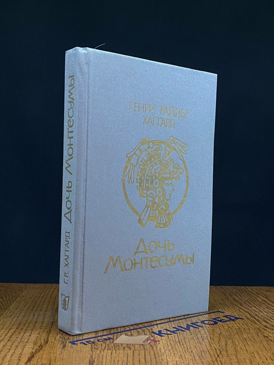 Книга. Дочь Монтесумы 1990 (2041944690498)