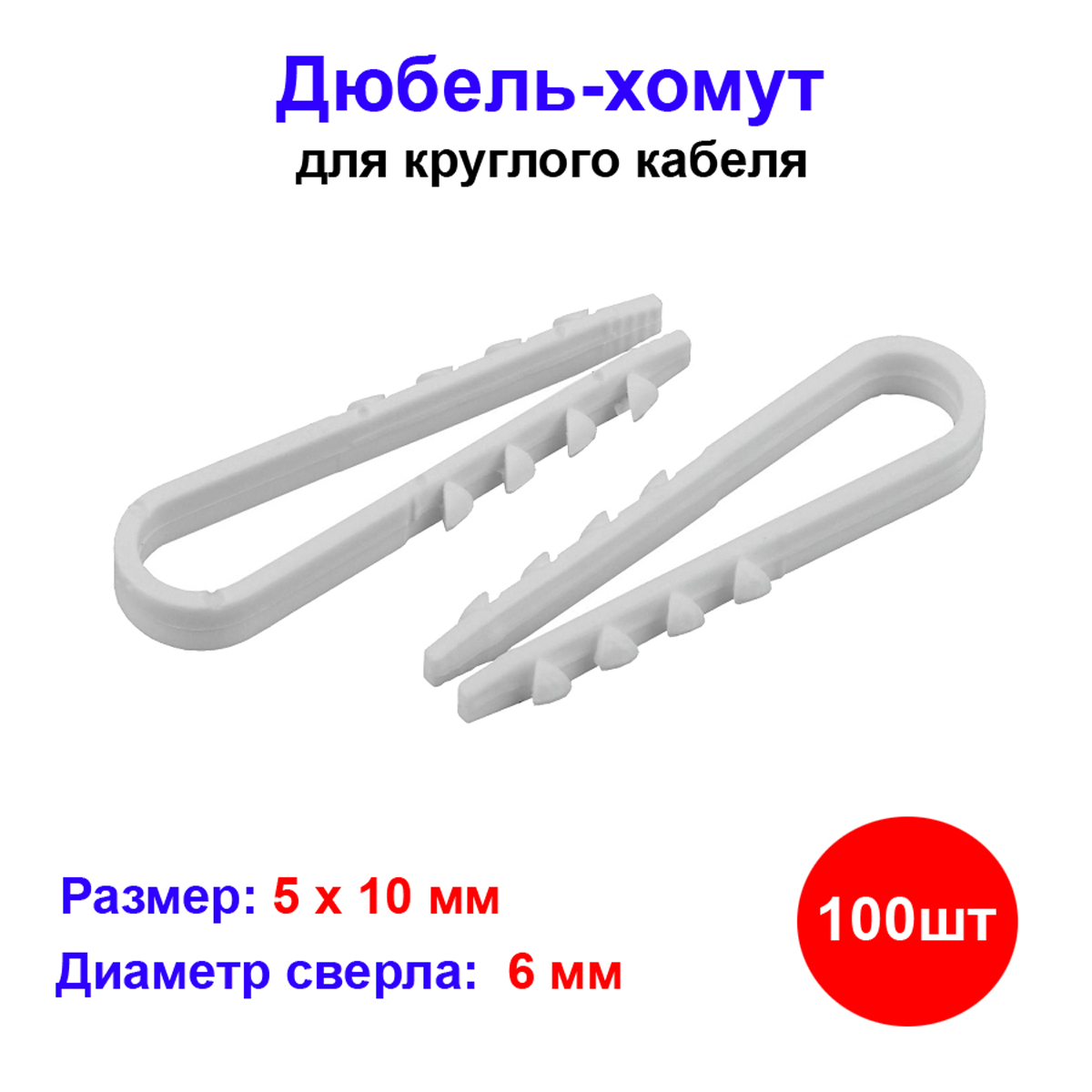 Дюбель-Хомут, белый, 10x45 мм, для бетона и кирпичной кладки, 100шт