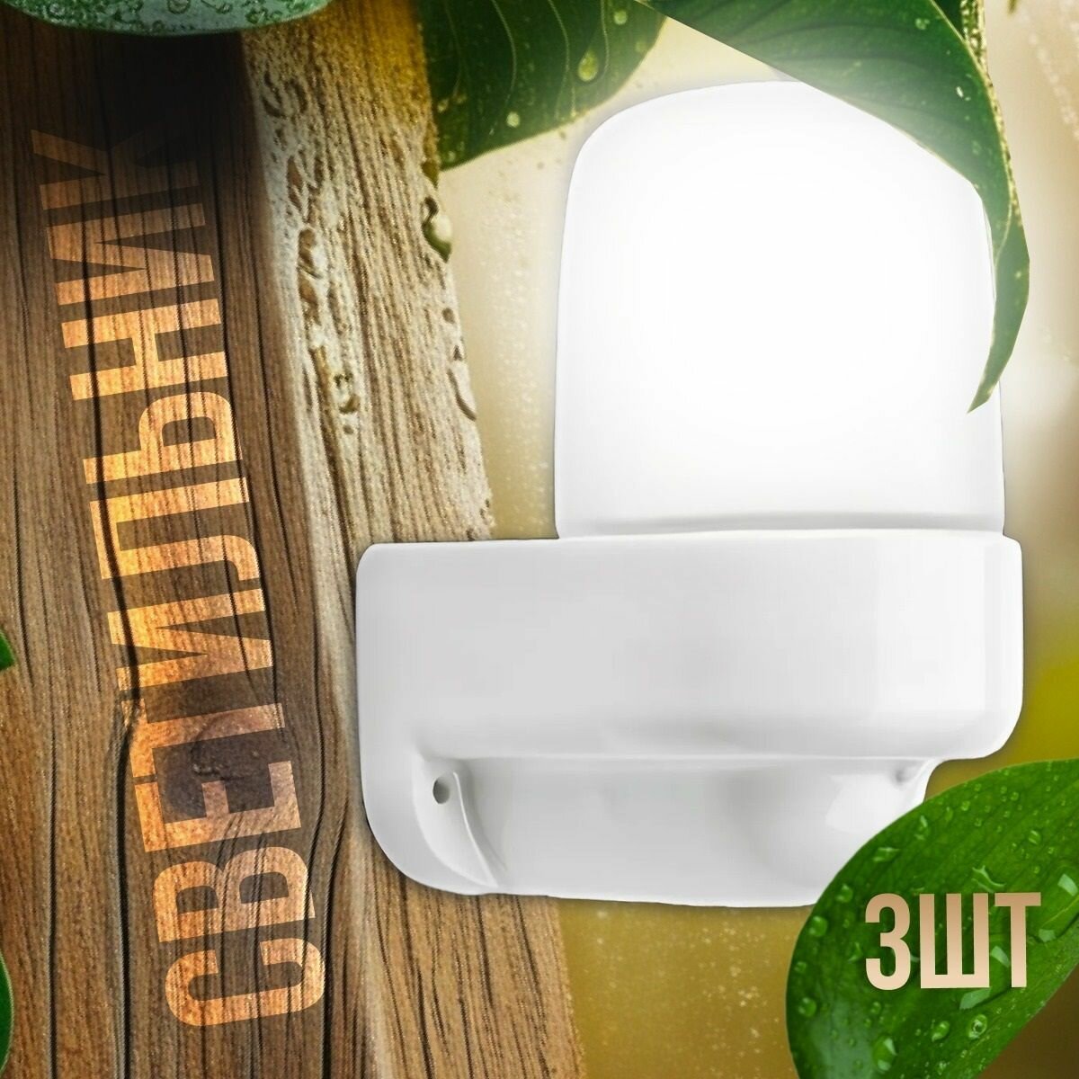 Светильник для бани и сауны Линдер, "Настенный "E27 (комплект 3 штуки)