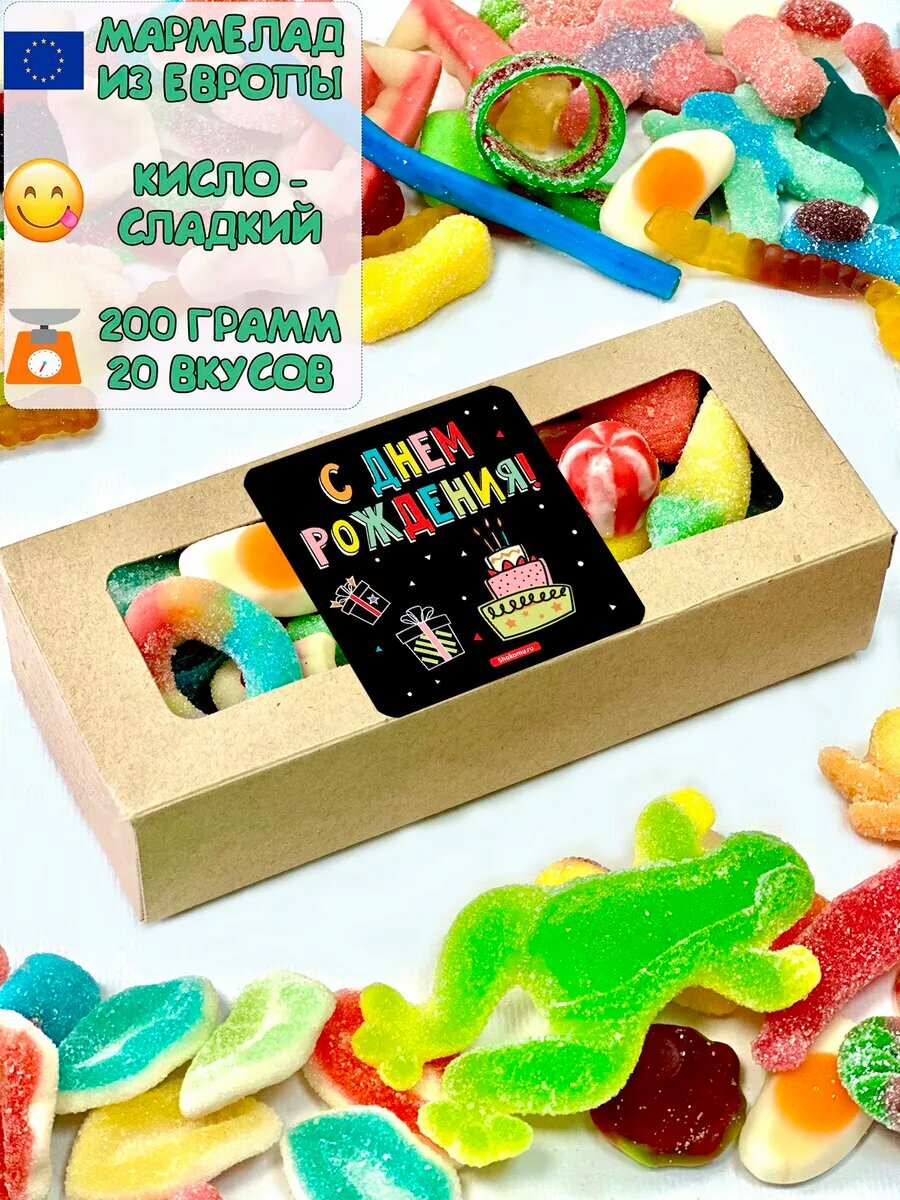 Мармелад жевательный набор подарочный на день рождения из Европы 200гр