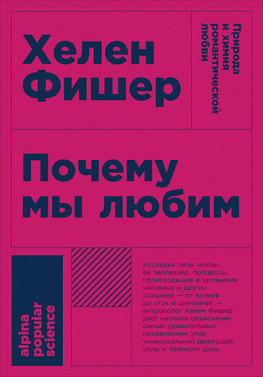 Почему мы любим: природа и химия романтической любви (Покет) / Фишер Х.