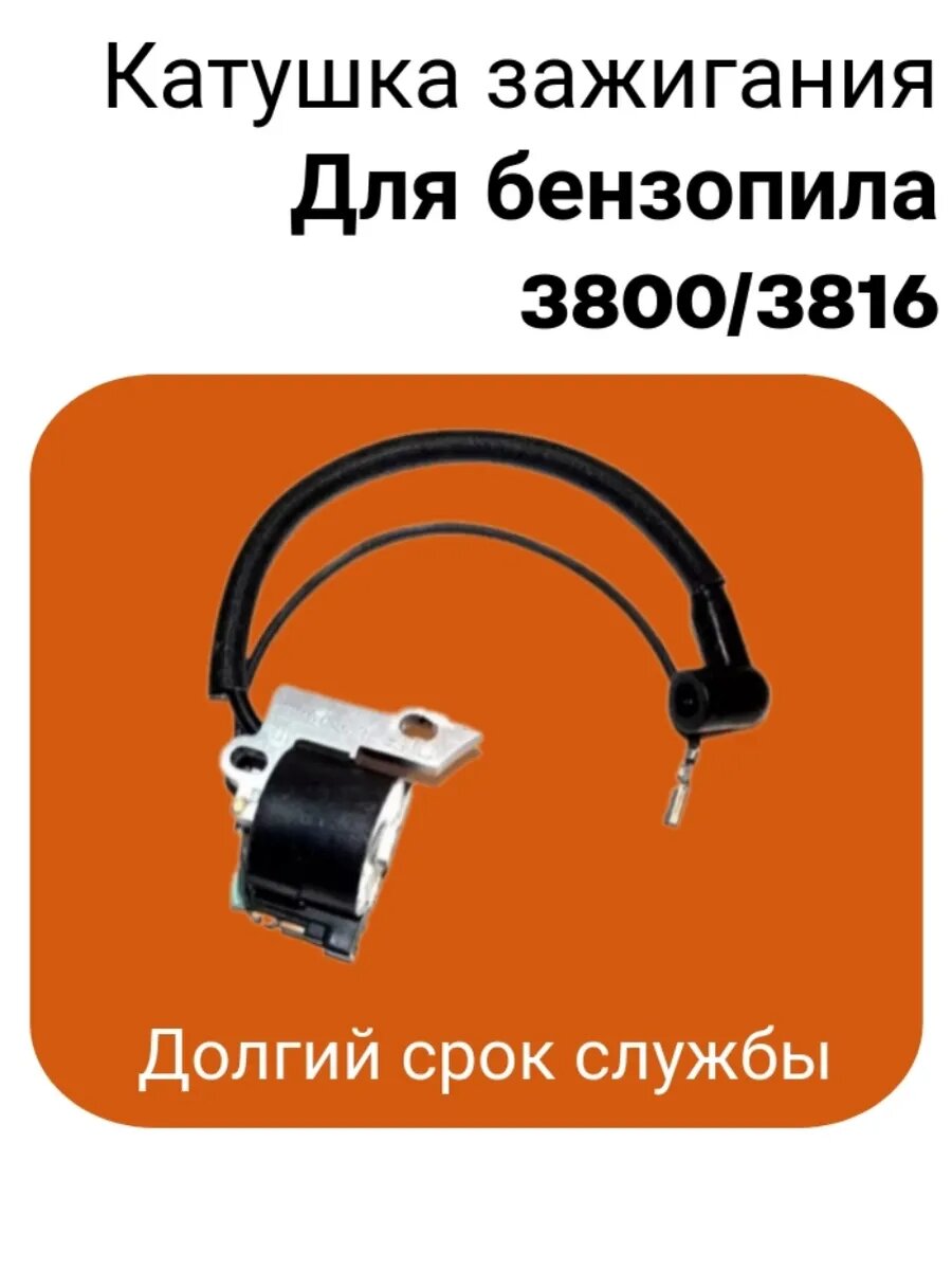 Катушка зажигание магнето 3800 для бензопилы