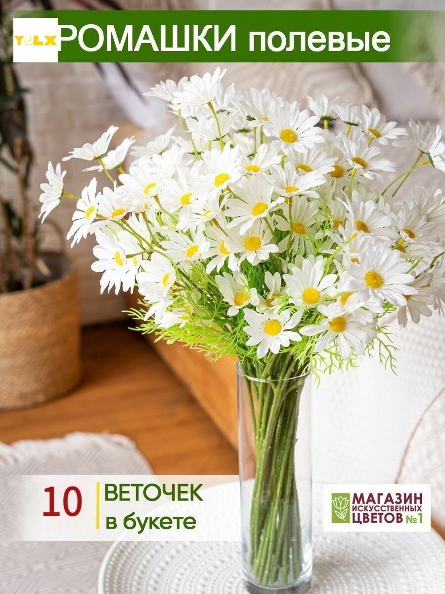 Искусственные цветы ромашки, 10 шт