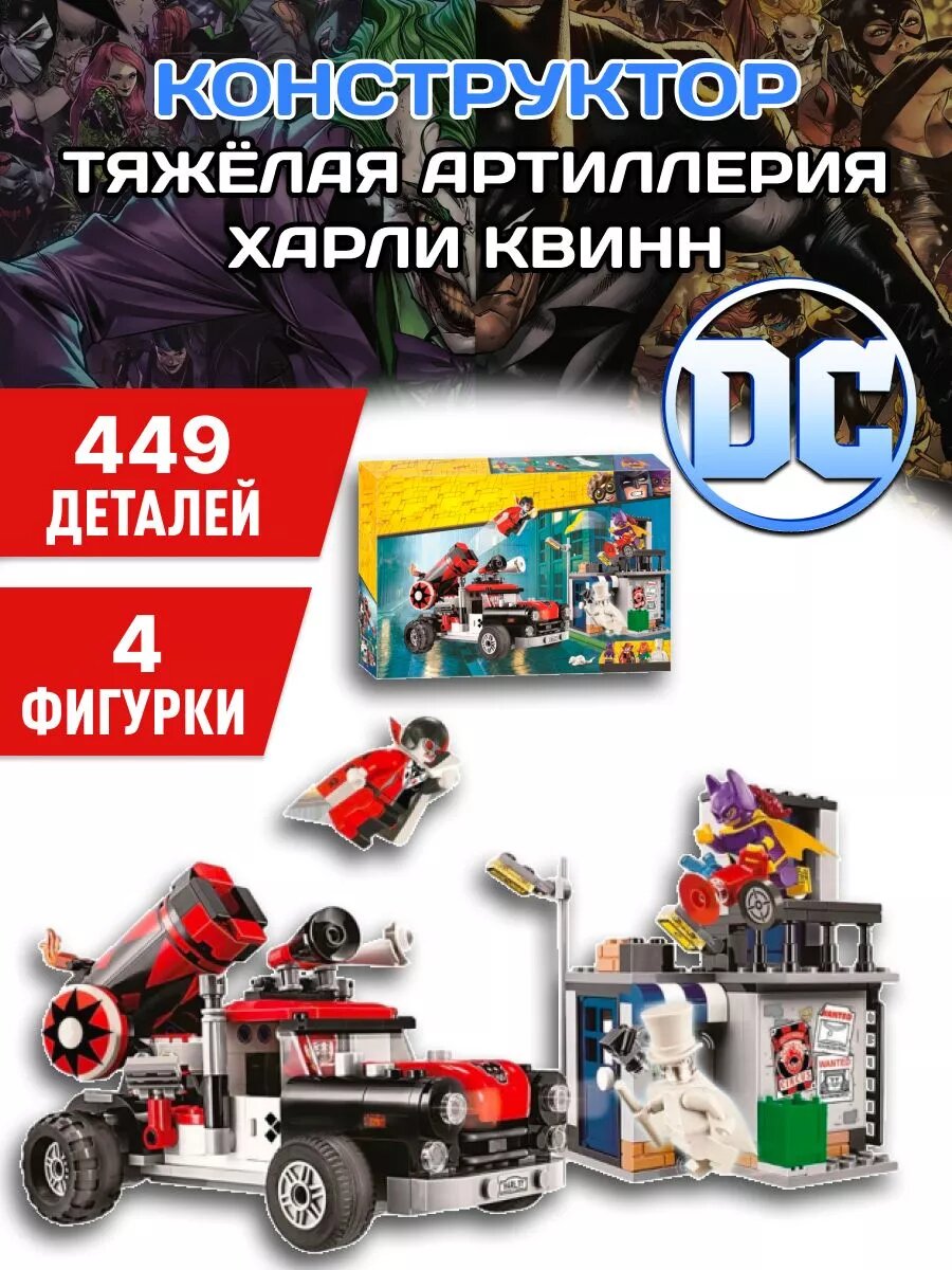Batman конструктор Бэтмен Тяжёлая артиллерия Харли Квинн