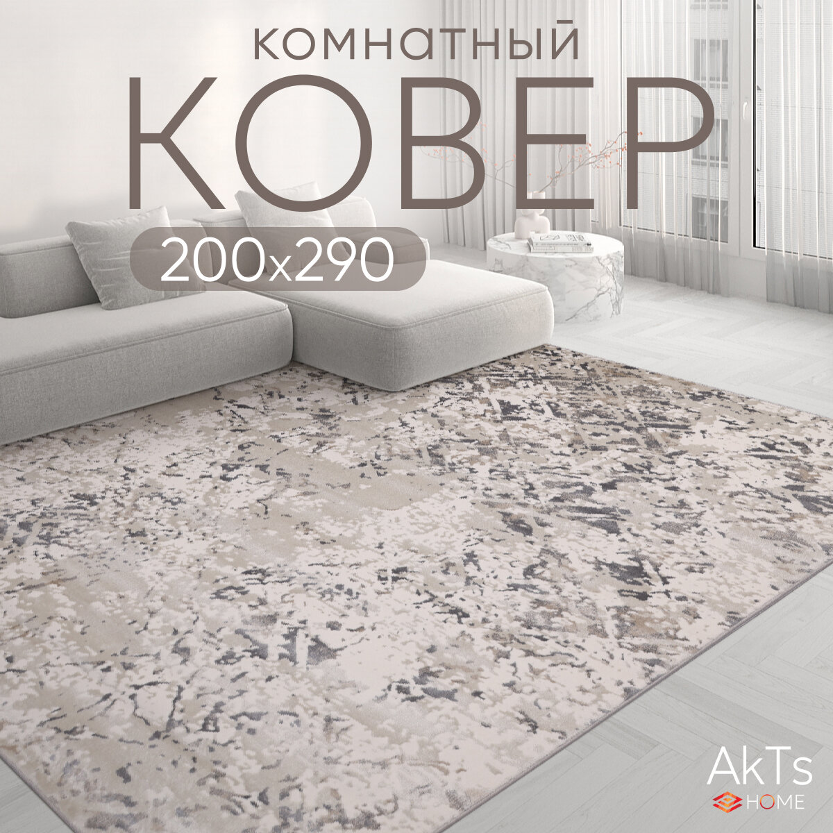 Ковер на пол AkTs комнатный 200 на 290 прямоугольный в гостиную, зал, спальню, кухню прихожую, кабинет, комнату
