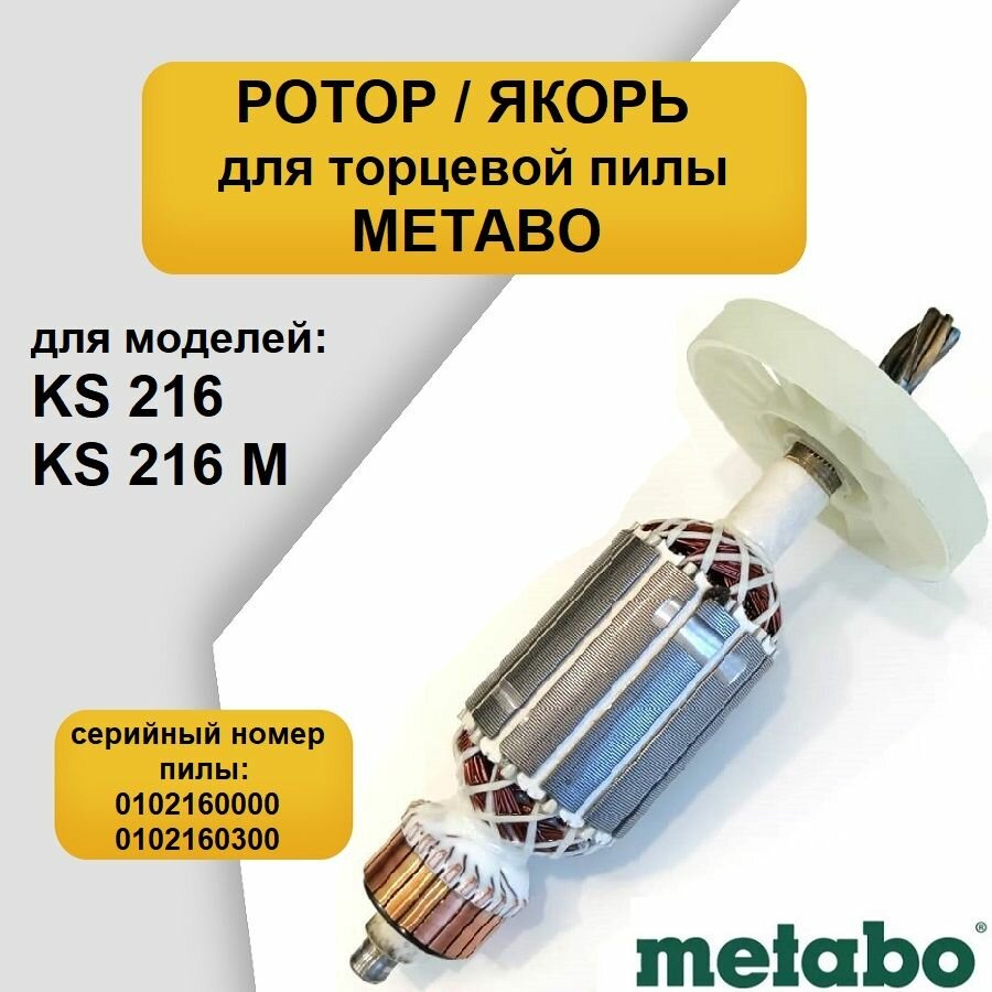 Ротор / Якорь для пилы Metabo KS216, KS216M Lasercut (ТИП 0102160000, 0102160300)