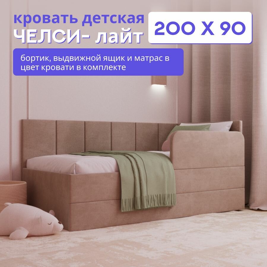 Детская диван-кровать 200*90 с выкатным ящиком, бортиком и матрасом в цвет кровати. Челси Лайт капучино