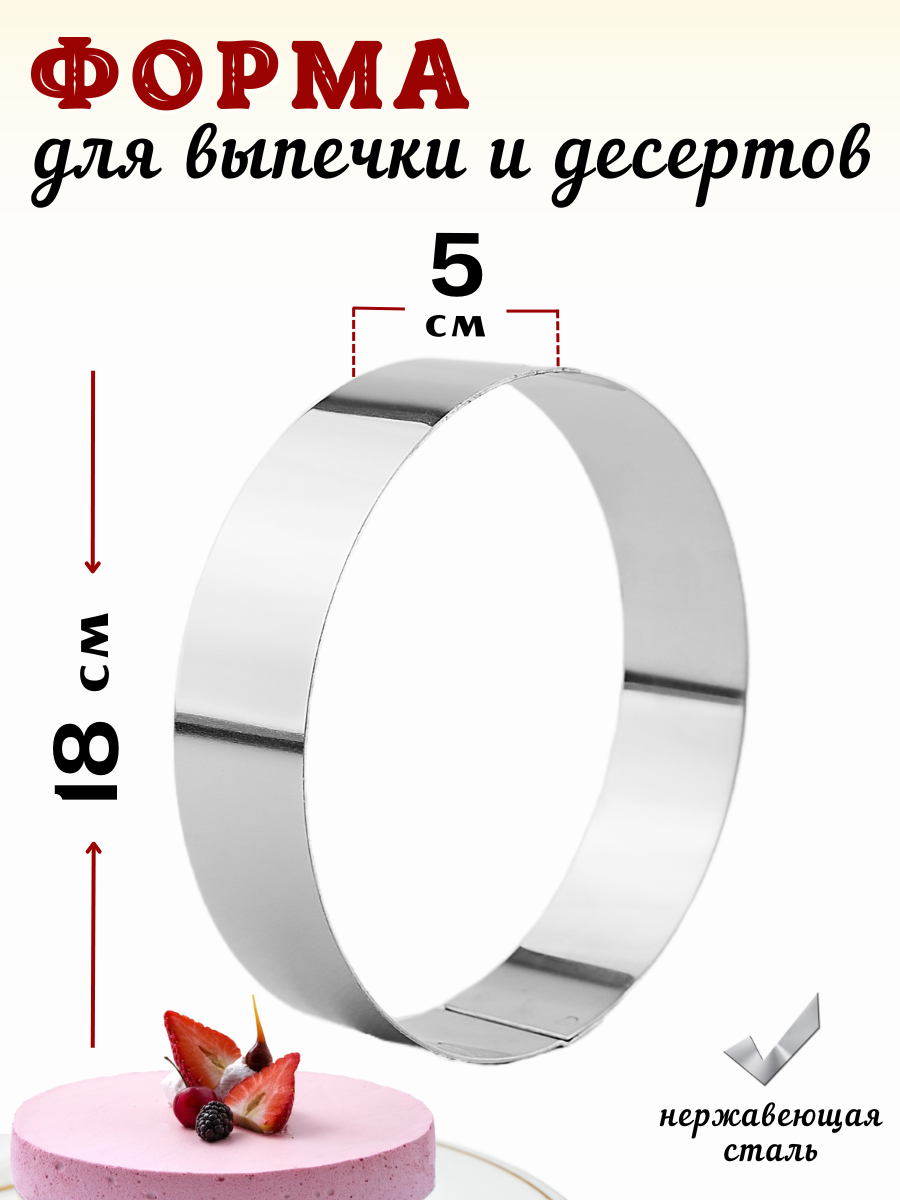 Форма для выкладки и выпечки диаметр 18 см, высота 5 см, нерж. сталь, кольцо кулинарное, кольцо кондитерское CGPro