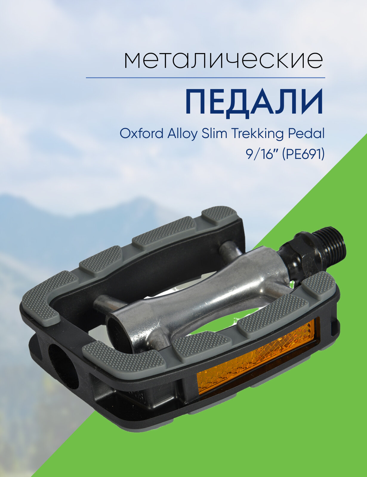 Oxford Педали Oxford Alloy Slim Trekking Pedal 9/16ʺ (PE691), год 2023, цвет Черный-Серый