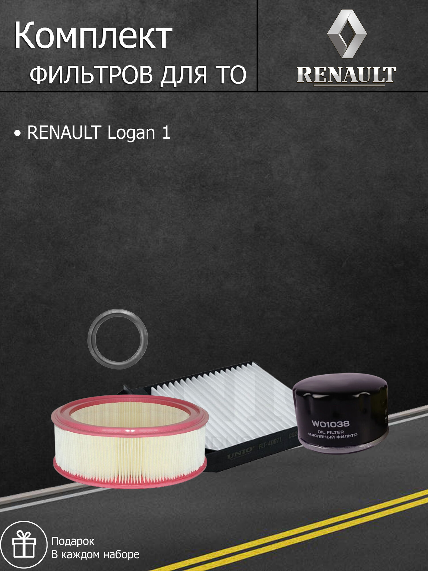 Комплект фильтров для ТО RENAULT Logan 1 с бензиновыми двигателями K7M, K7J, 1,4/8V - 75 л. с. 1,6 /8V - 84 л. с, 87 л. с.