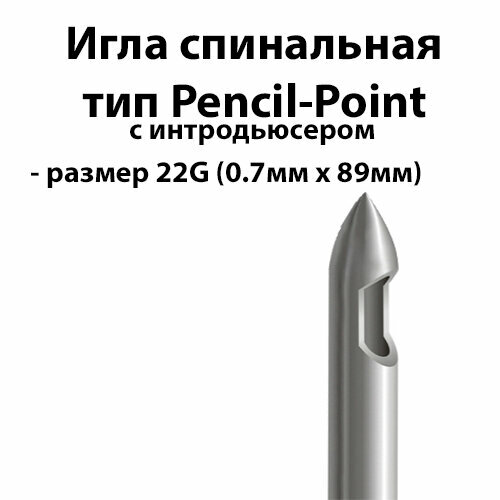 Игла спинальная Pencil-Point 22G длина 89мм с проводниковой иглой