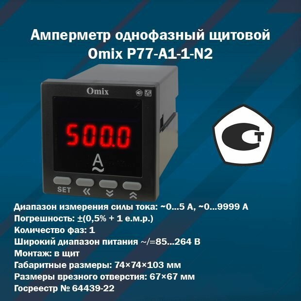Амперметр однофазный щитовой Omix P77-A1-1-N2 (корпус 74x74x103 мм)
