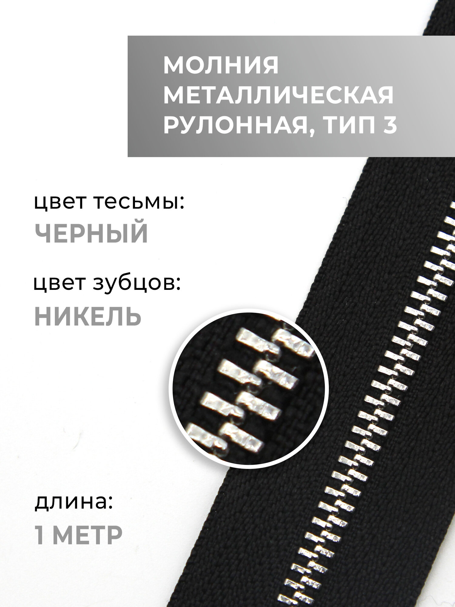 Молния металлическая рулонная, 1 метр, никель, тип 3, цвет тесьмы 322