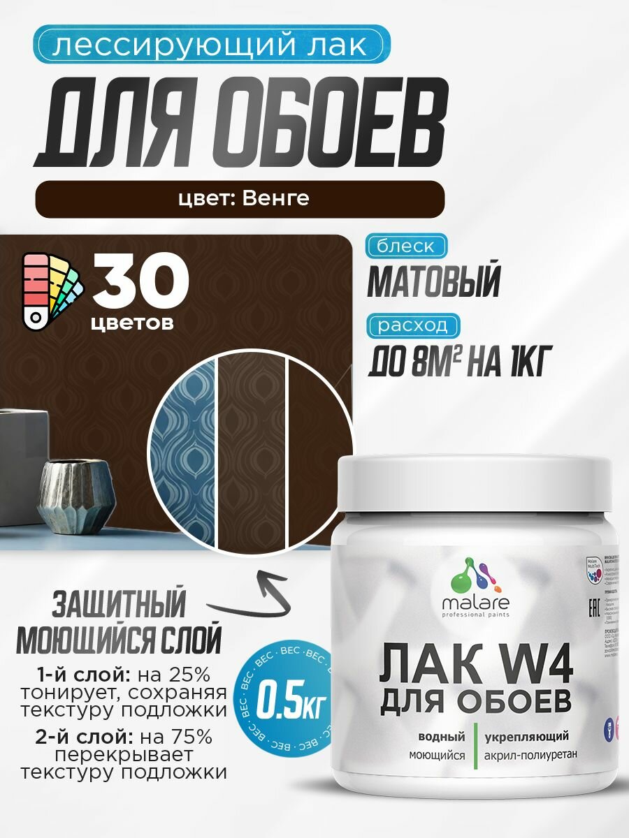 Лак колерованный тонирующий для защиты обоев Malare W4 универсальный для дерева и минеральных поверхностей, водный без запаха быстросохнущий, матовый, венге, 0.5 кг.