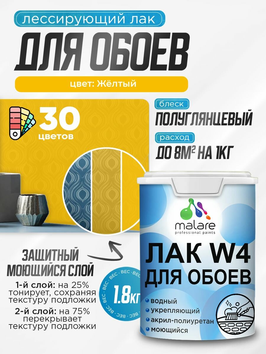 Лак колерованный тонирующий для защиты обоев Malare W4 универсальный для дерева и минеральных поверхностей, водный без запаха быстросохнущий, полуглянцевый, желтый, 1.8 кг.