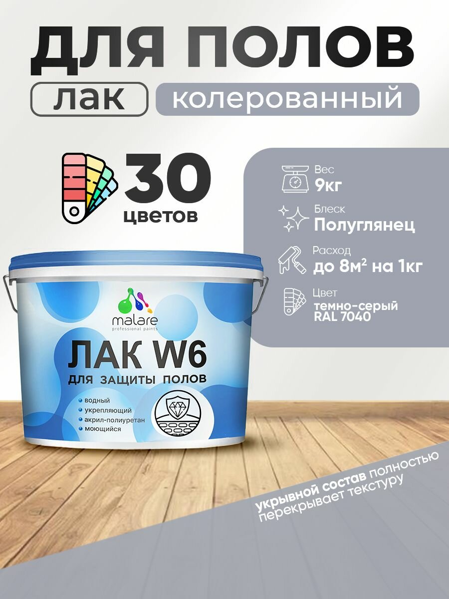 Лак колерованный укрывной для защиты пола Malare W6 для паркета и ламината, для дерева и минеральных поверхностей, водный без запаха быстросохнущий, полуглянцевый RAL 7040 темно-серый, 9 кг.