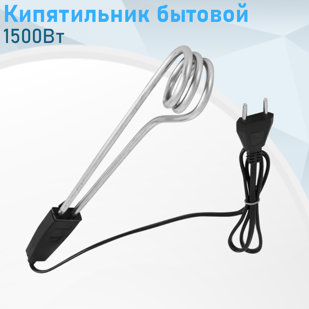 Кипятильник бытовой 1500Вт 1582, 43926