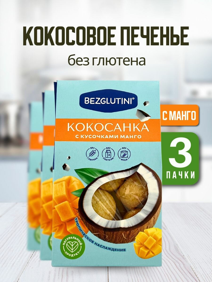 Bezglutini Кокосанка С кусочками манго, без глютена без муки, 3 шт