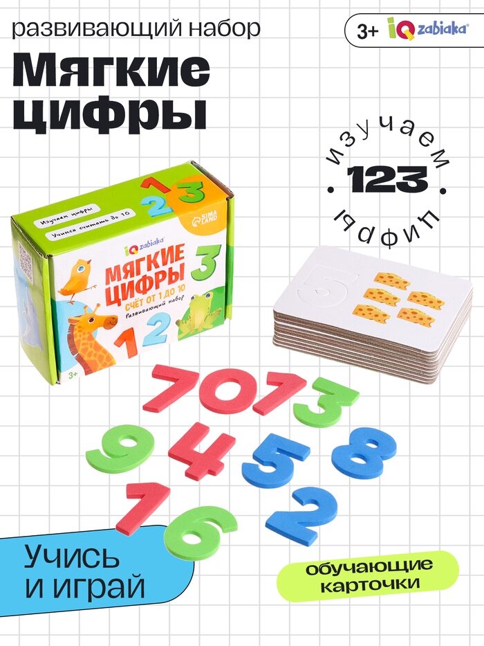 Развивающий набор «Мягкие цифры. Счёт от 1 до 10»